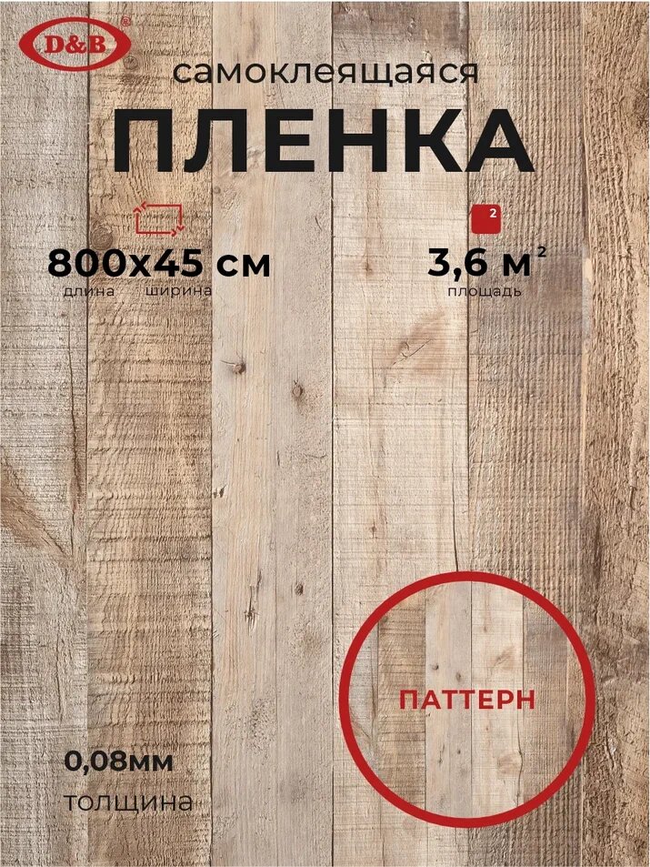Пленка самоклеющаяся для мебели 45см х 8м D&B / пленка самоклеящаяся для кухни, дерево серо-коричневое