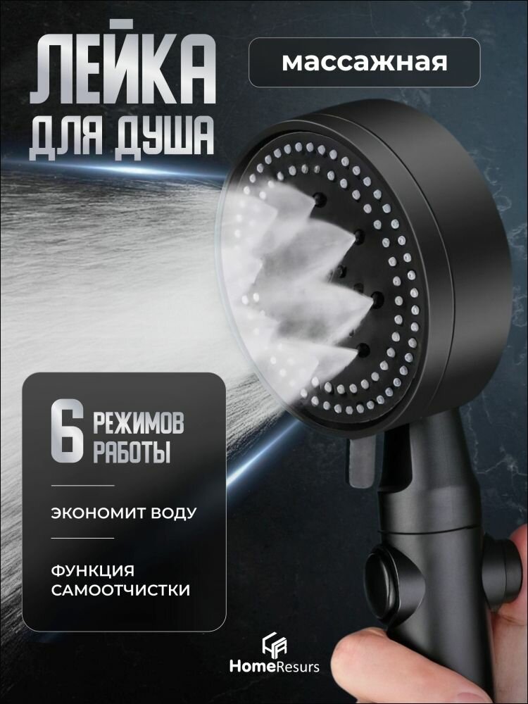 Лейка для душа HomeResurs, массажная, 5 режимов, матовая, черная