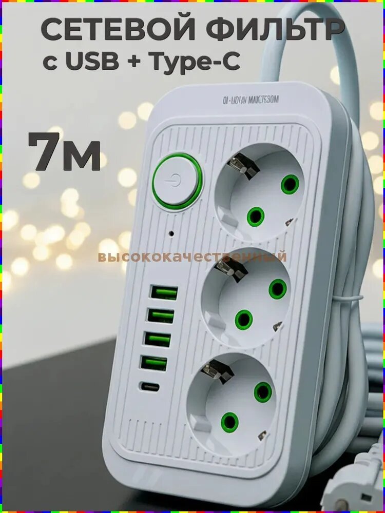 Сетевой удлинитель с тремя розетками и портами USB и Type-C, длина 3 метра
