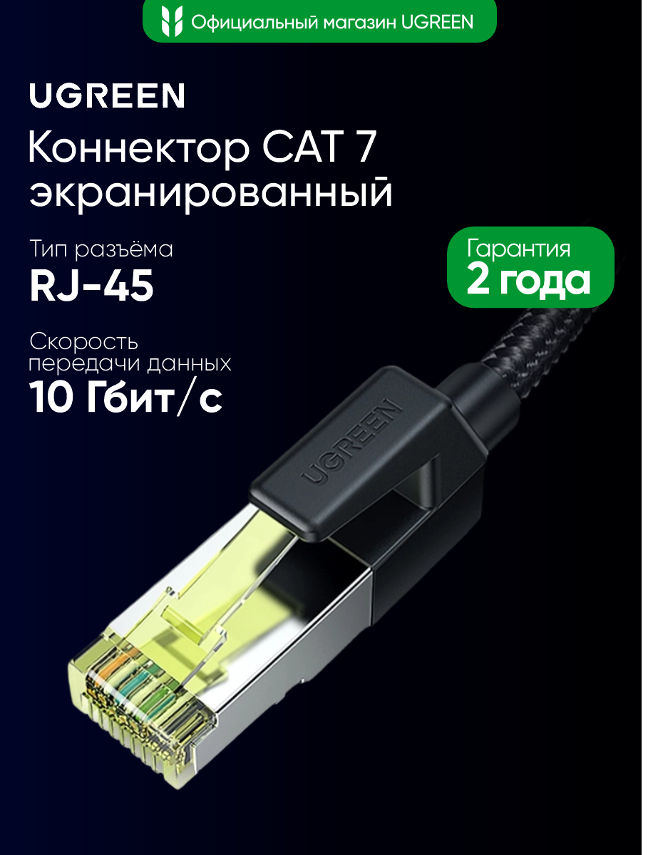 Кабель UGREEN NW150 (80425) CAT7 Shielded Round Cable with Braided Modular Plugs. Длина: 5м. Цвет: черный