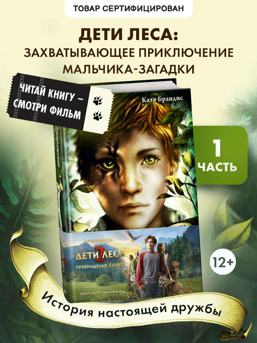 Превращение Карага + полусупер к фильму дети леса 2