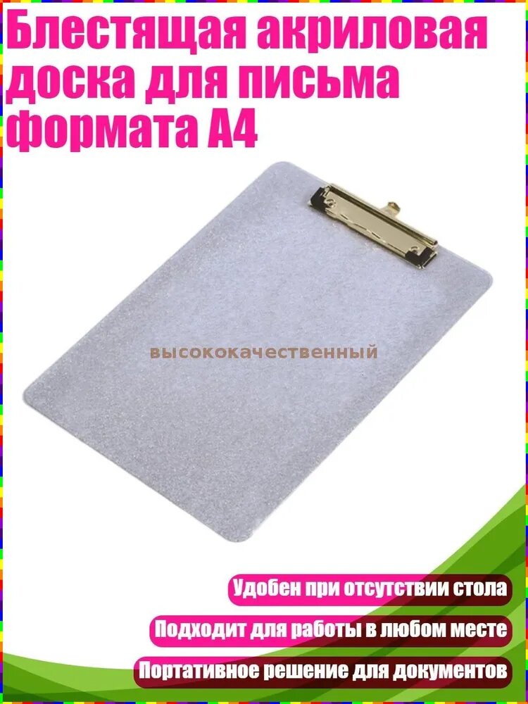Блестящая акриловая доска для письма формата А4 серебристого цвета, удобная в любом месте для работы с документами