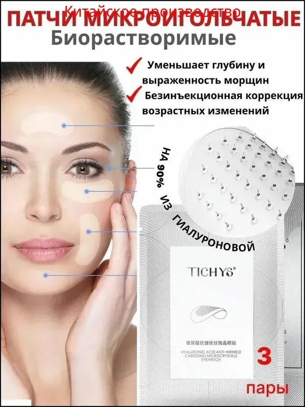 Микроигольные патчи с гиалуроновой кислотой для лица, вокруг глаз, губ, носогубных складок и шеи