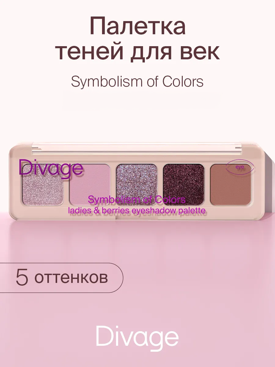 Divage Тени для век в палетке Palette Symbolism Of Colors тон Ladies&berries