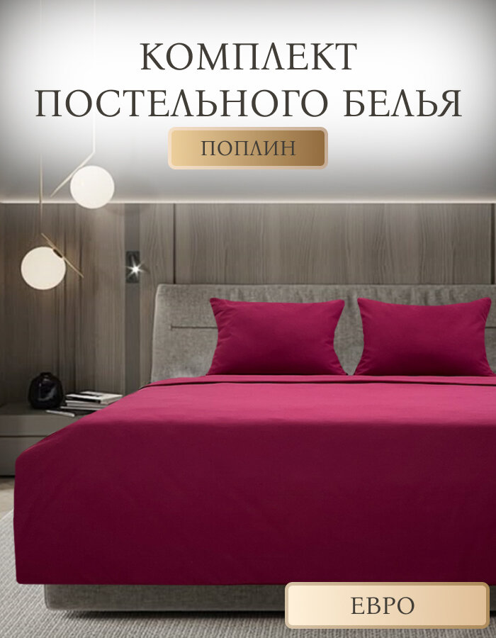Комплект постельного белья Евро , Поплин, Хлопок, наволочки 70х70 см
