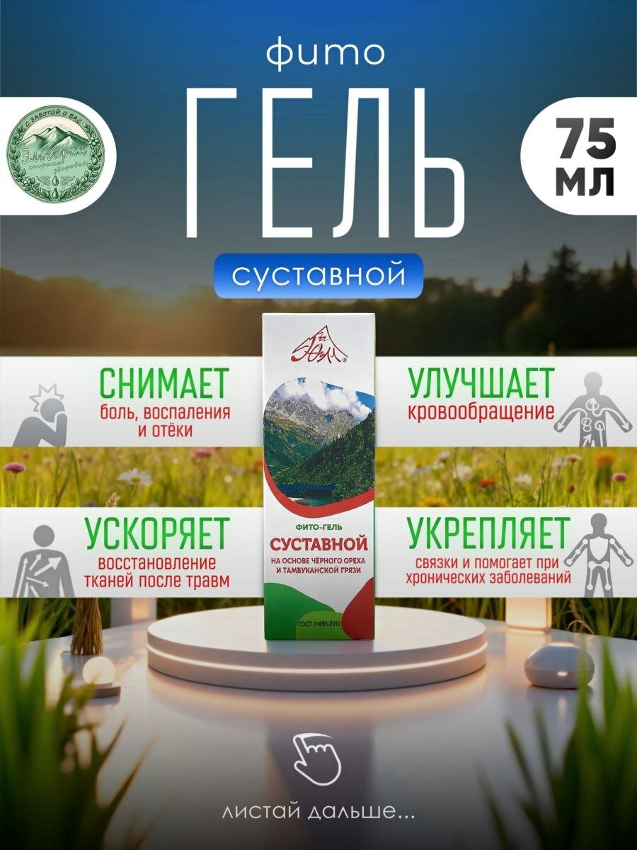 Фито-гель суставной на основе черного ореха и тамбуканской грязи. Югла.