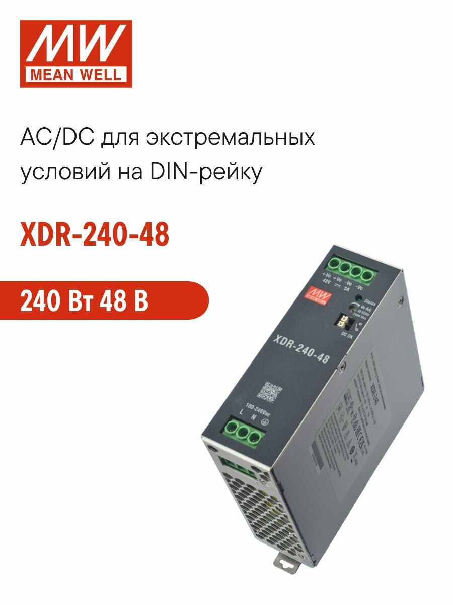 XDR-240-48 MEAN WELL Блок питания на DIN-рейку 240 Вт 48 В для экстремальных условий -40.85 C, с комплексом защит
