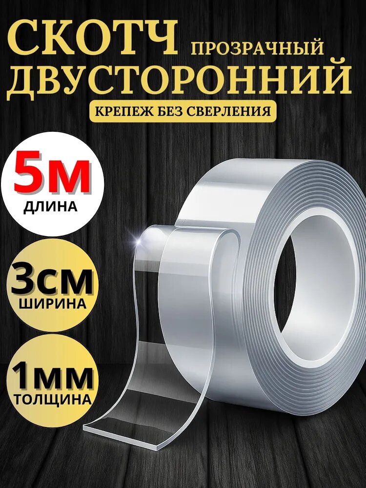 Скотч двухсторонний прозрачный крепкий 5м х 3см х 1мм, клейкая лента канцелярская для ремонта, ванны, офиса, авто