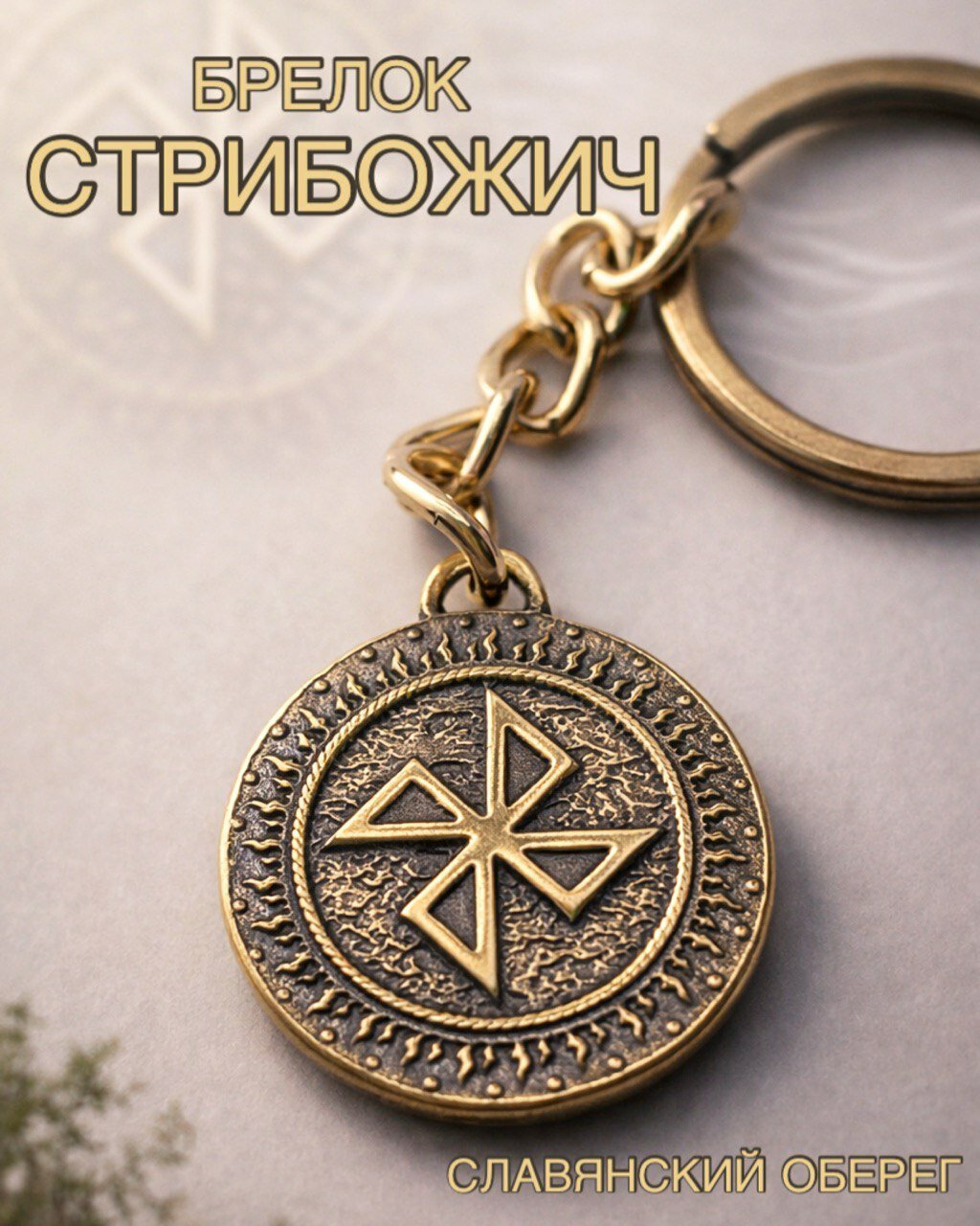 Брелок. Славянский оберег. Стрибожич. Амулет. Талисман.