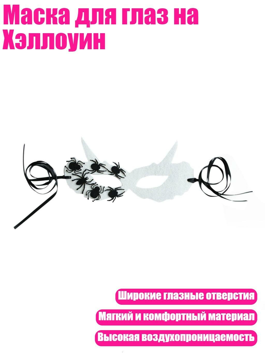 Маска для глаз на Хэллоуин