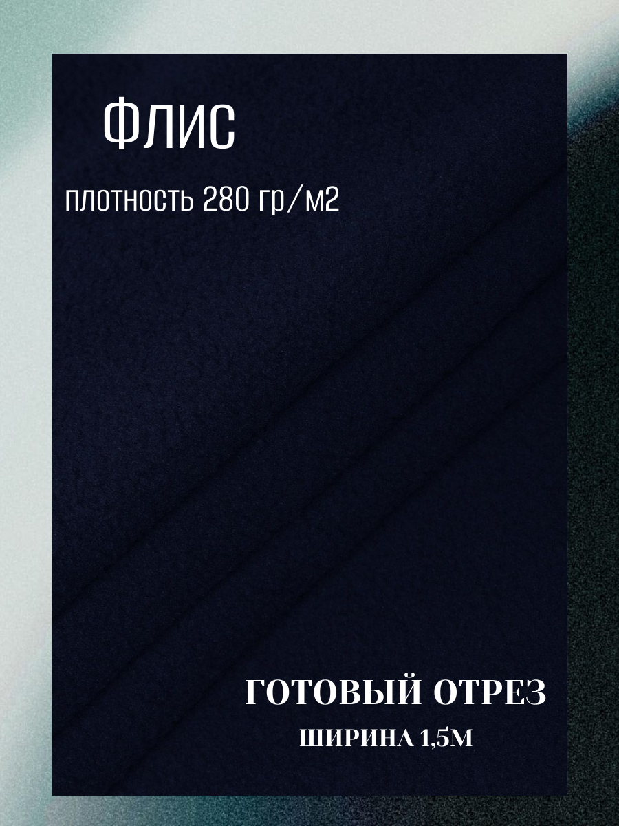 Ткань флис антипиллинг 280 гр, цвет темно-синий. Готовый отрез 1*1,5м