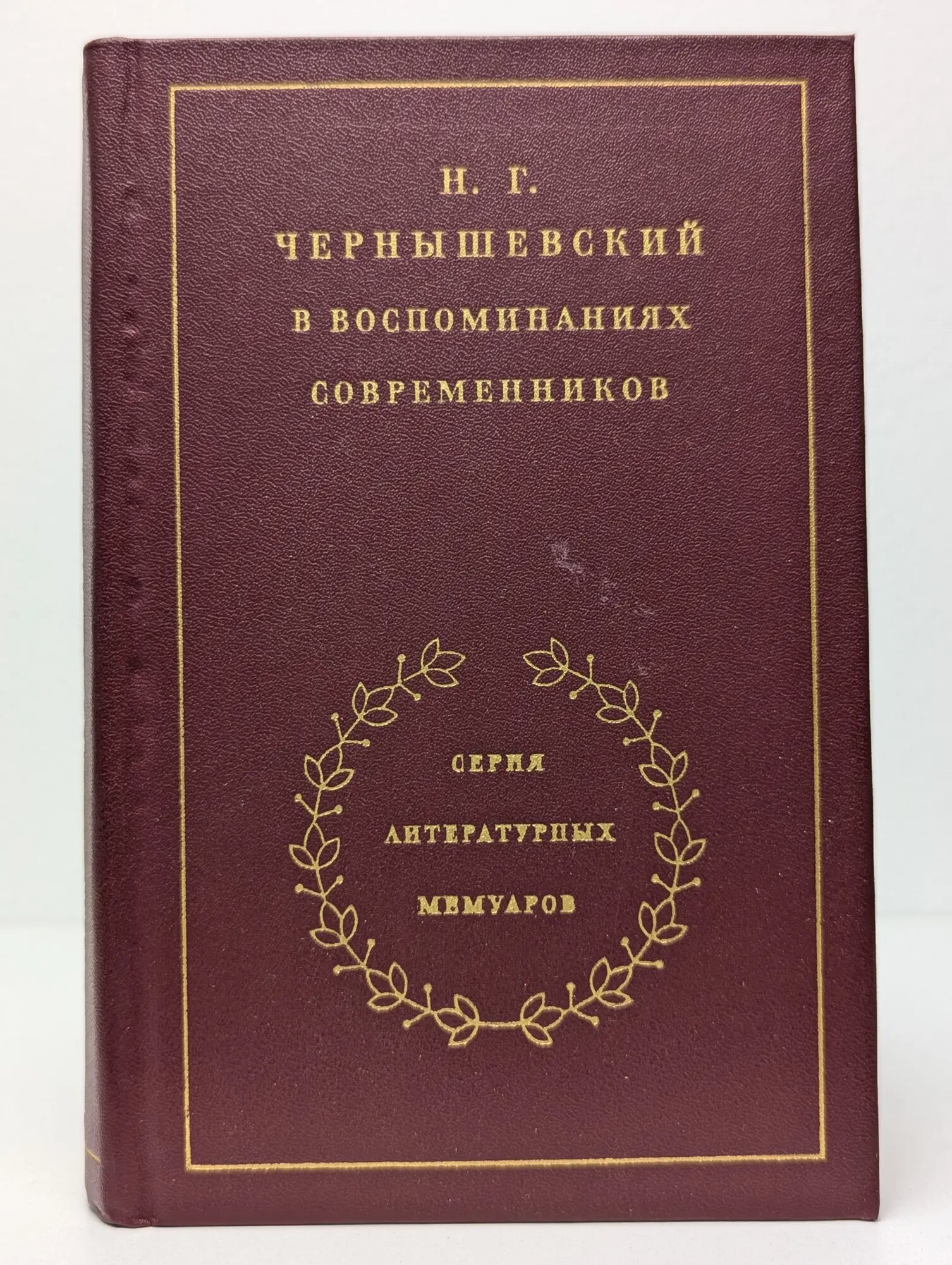 Серия литературных мемуаров. Н. Г. Чернышевский в воспоминаниях современников Сборник 1982