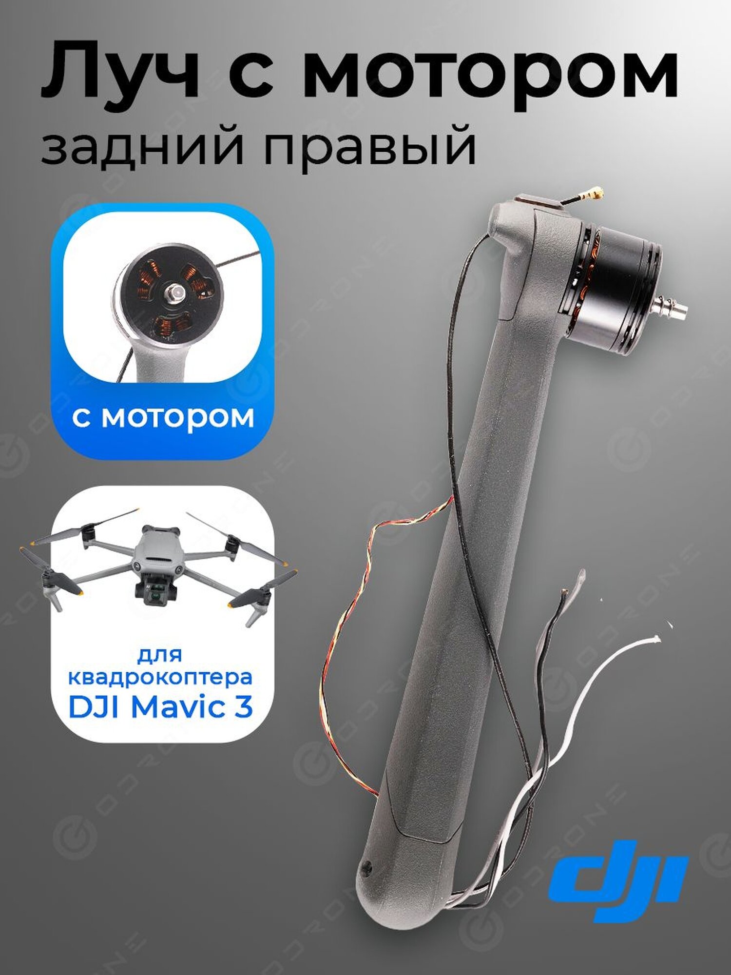 DJI Луч задний правый с мотором для квадрокоптера Mavic 3, серый