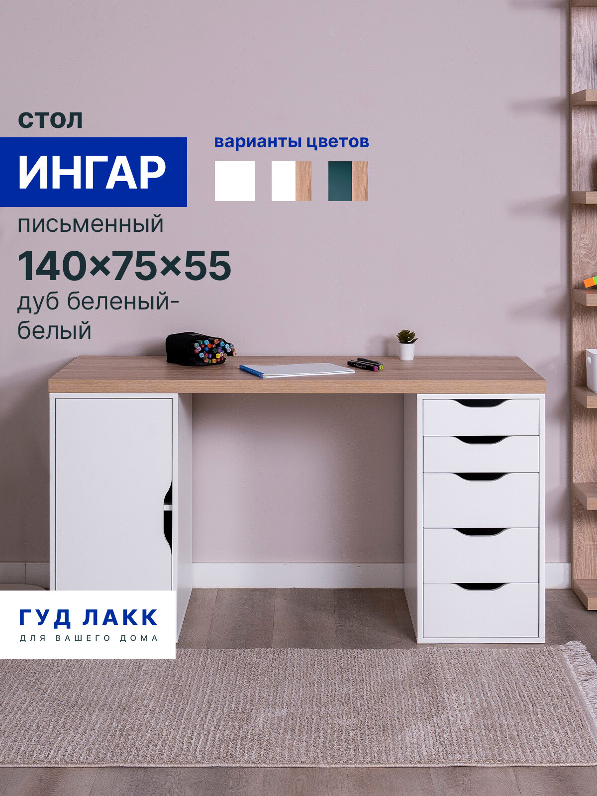 Стол письменный ГУД лакк Ингар с дверцей и 5 ящиками, 140x75x55, белый, столешница: дуб беленый