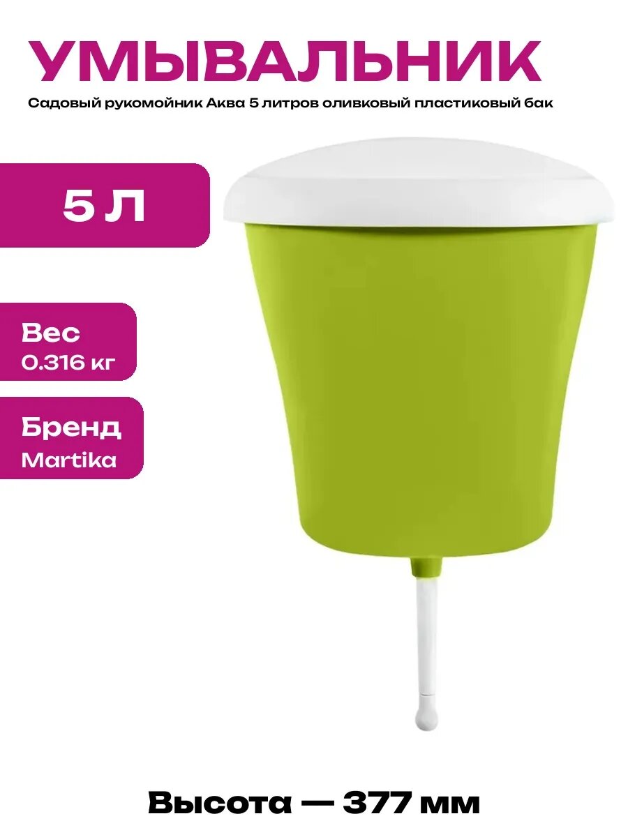 Подвесной рукомойник Аква 5 литров оливковый для рук и лица