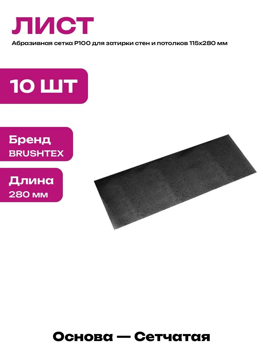 Сетка шлифовальная P100 прямоугольная для затирки 115х280 мм