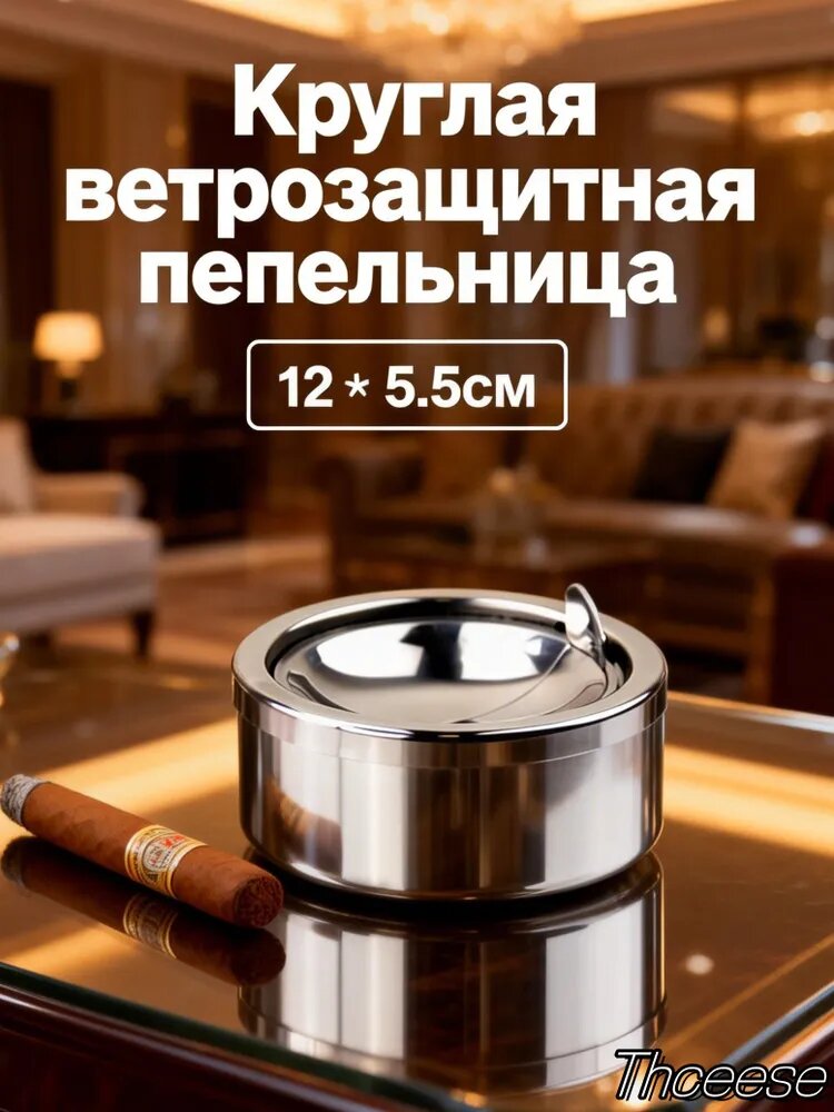 Ветрозащитная пепельница из нержавеющей стали, круглая, вращающаяся, с крышкой