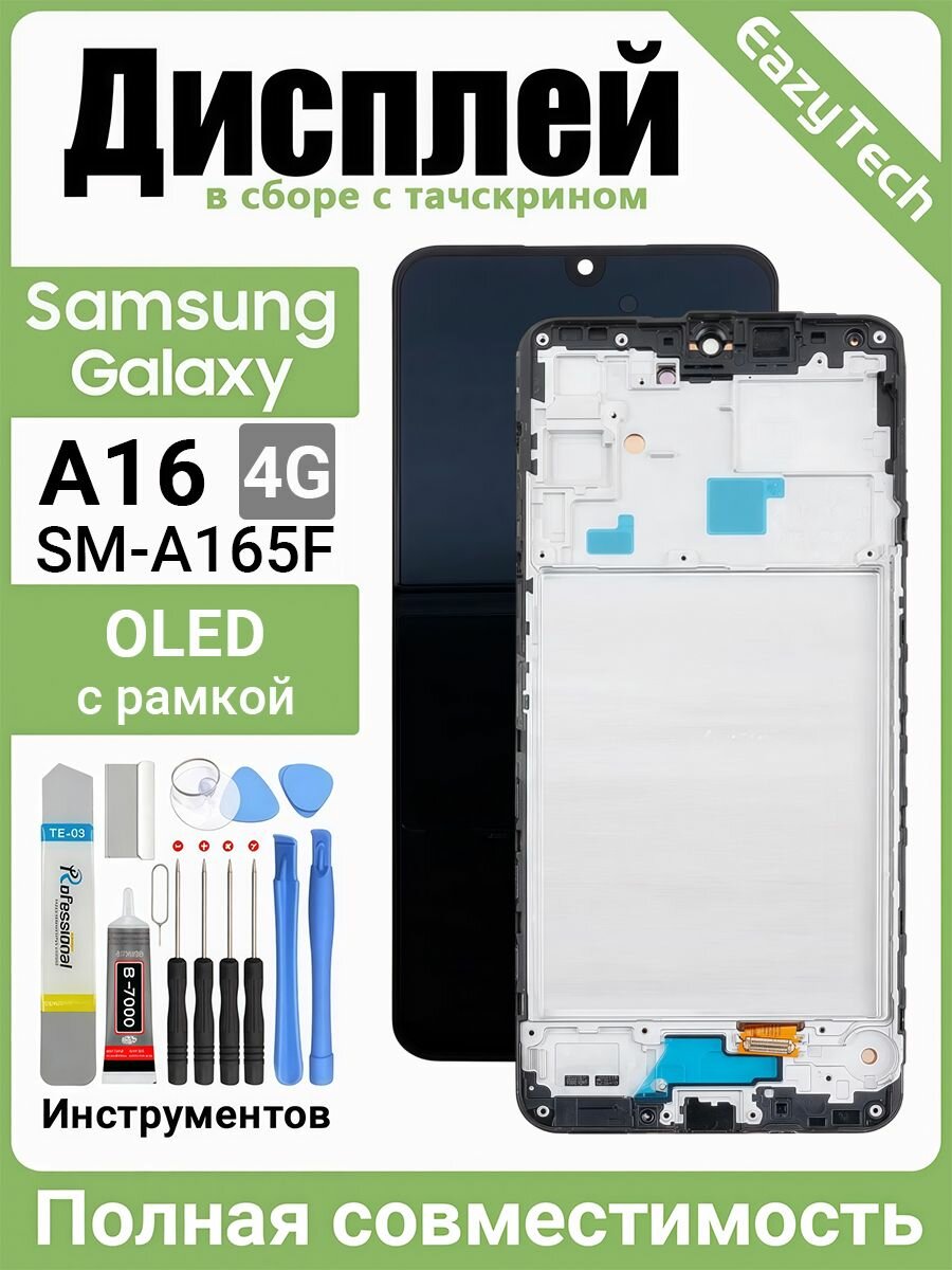 Дисплей в сборе (тачскрин + рамка) для Samsung Galaxy A16 4G (SM-A165F). OLED, идеальная совместимость. В комплекте инструменты. Цвет: черный.