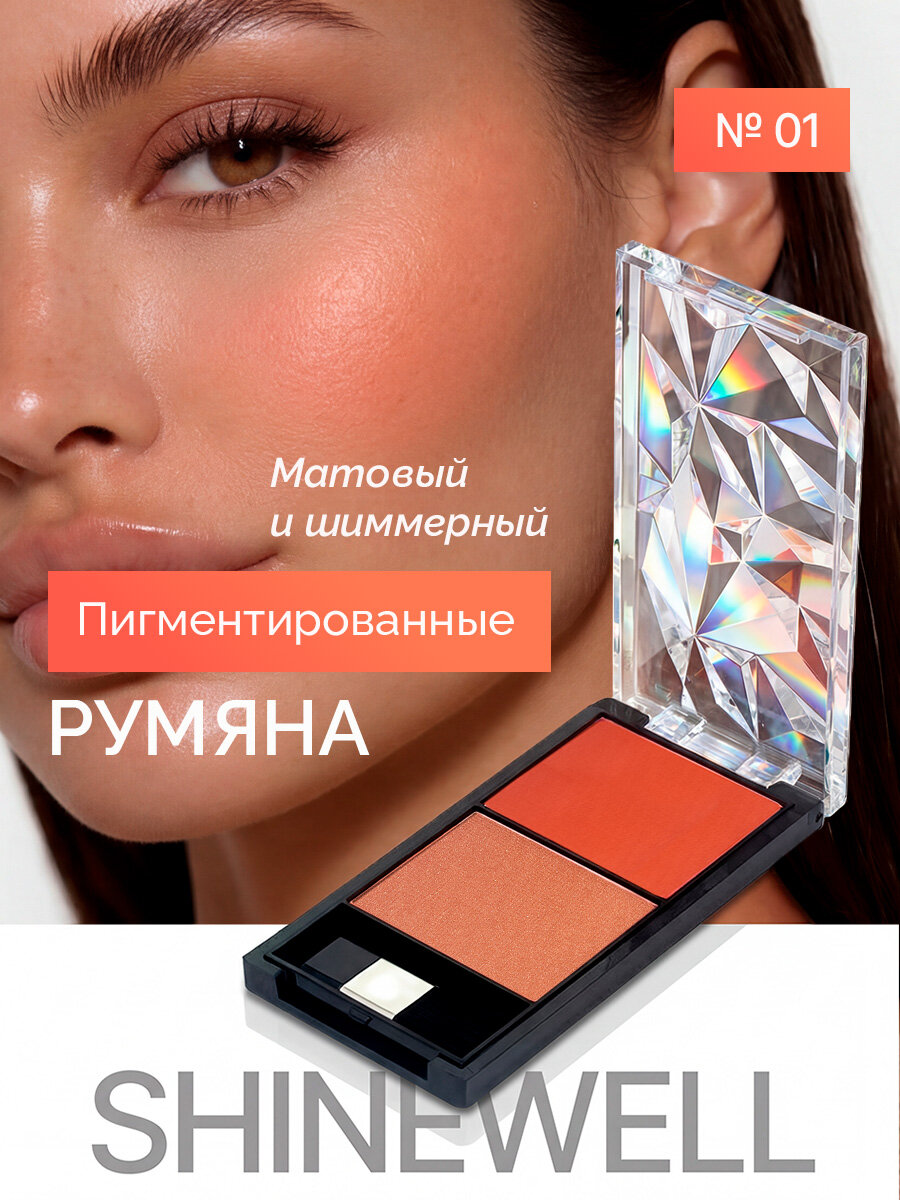 SHINEWELL Face line Румяна, двойные матовые и блестящие, набор 1