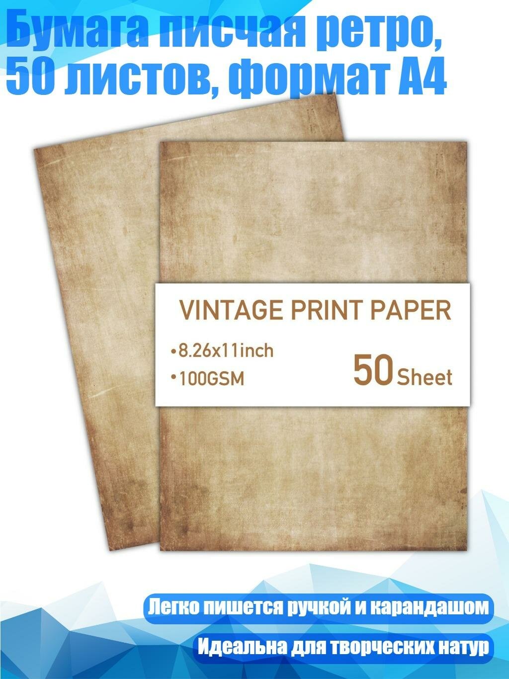 Бумага писчая ретро, 50 листов, формат А4, D