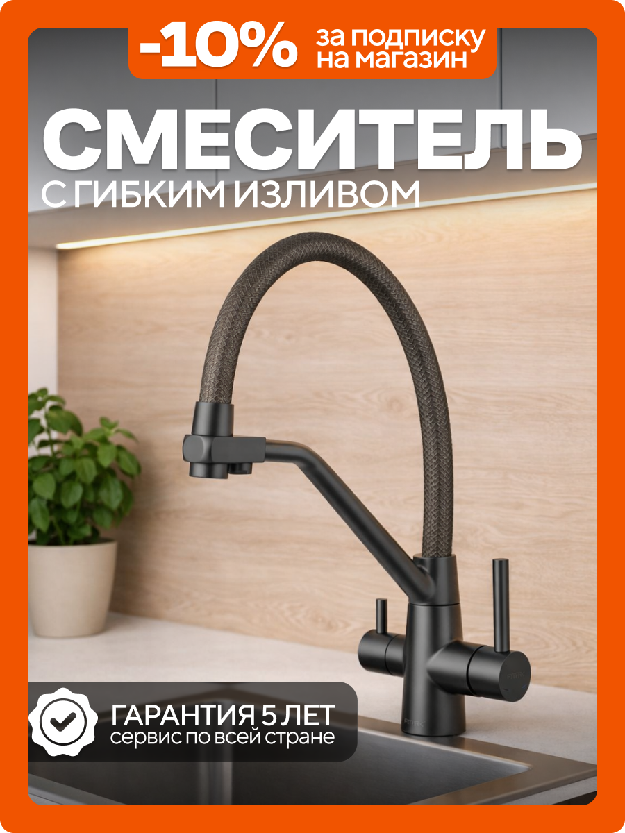 Смеситель для кухни с гибким изливом с подключением к фильтру для питьевой воды, нержавеющая сталь, граффитовый оригинал