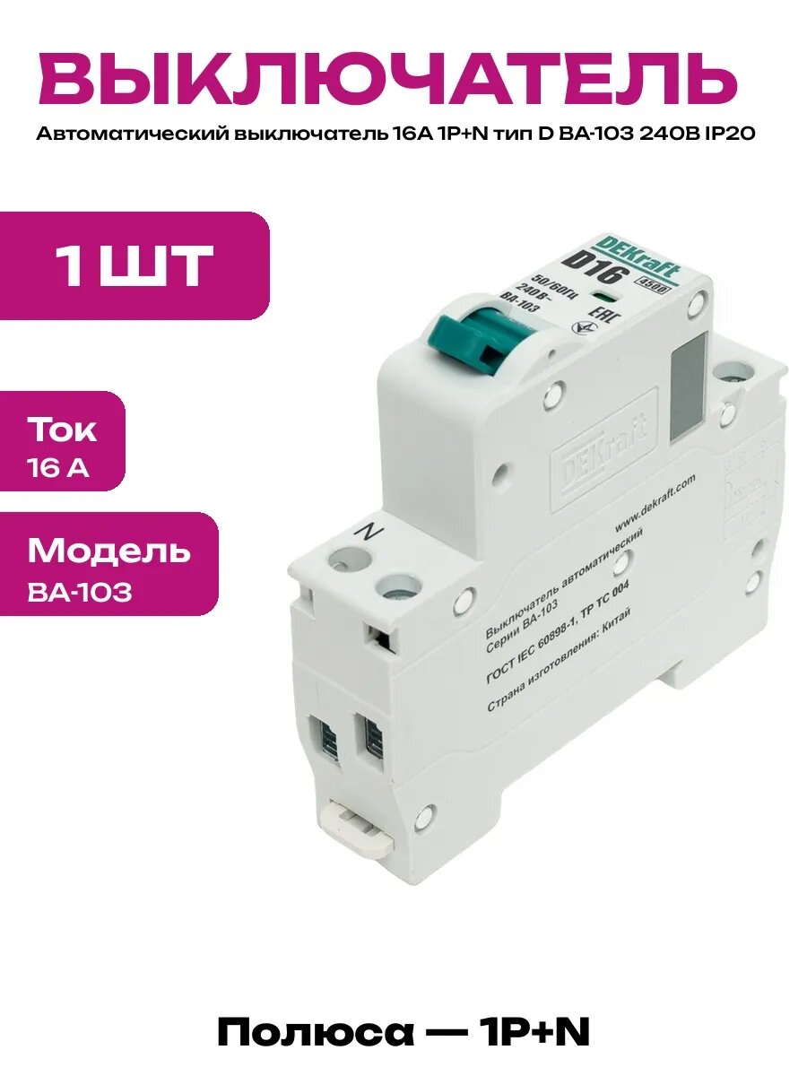 Автомат электрический 16А 1P+N тип D 4.5кА ВА-103 модульный