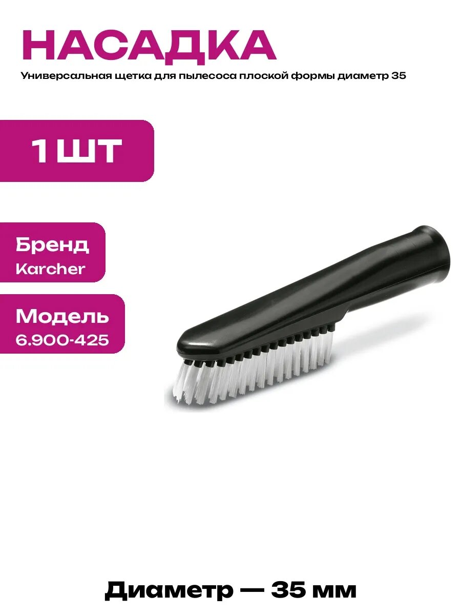 Насадка щетка плоская для пылесоса универсальная диаметр 35