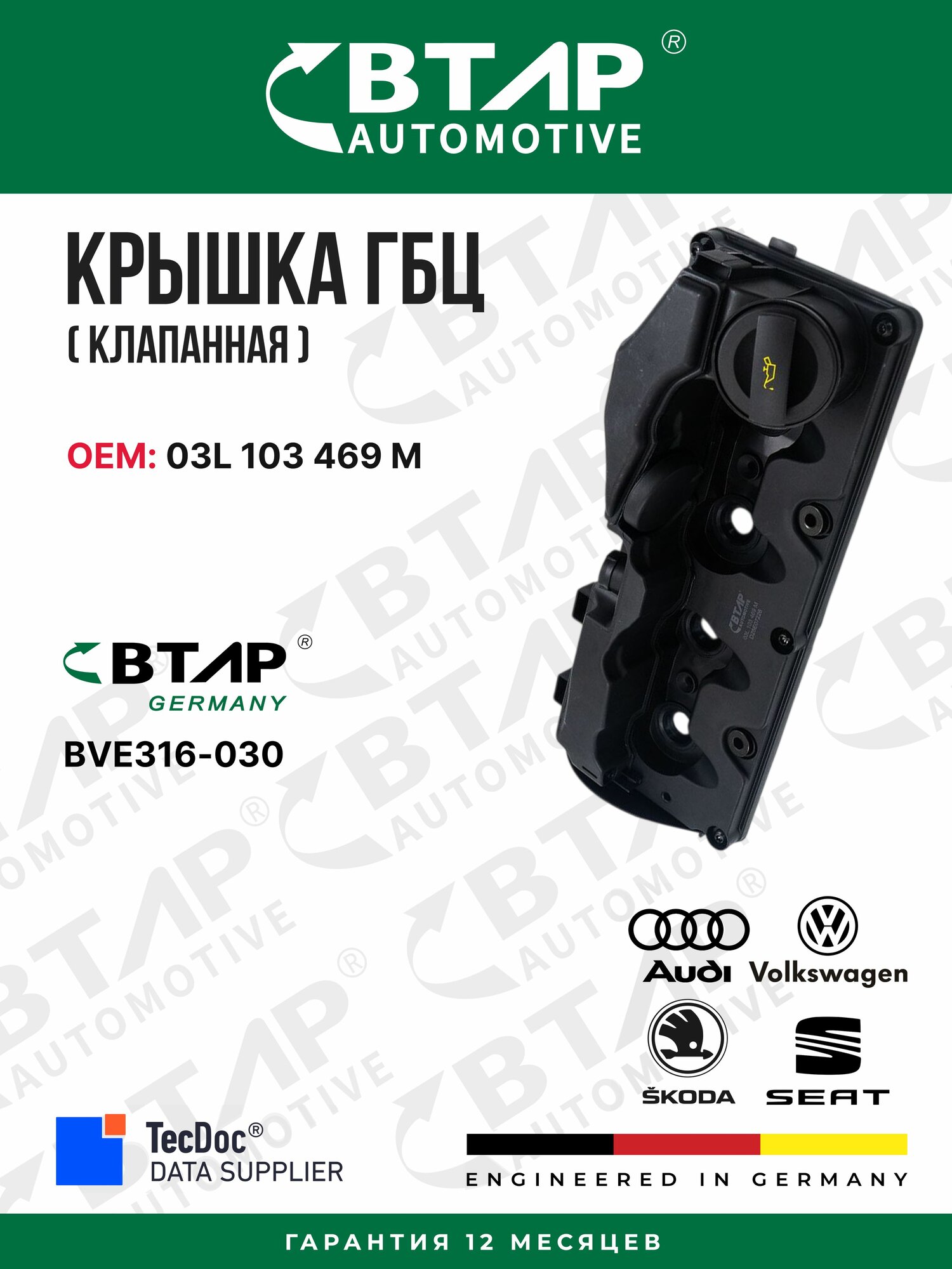 Крышка клапанной крышки 03L103469M AUDI / SEAT / VW