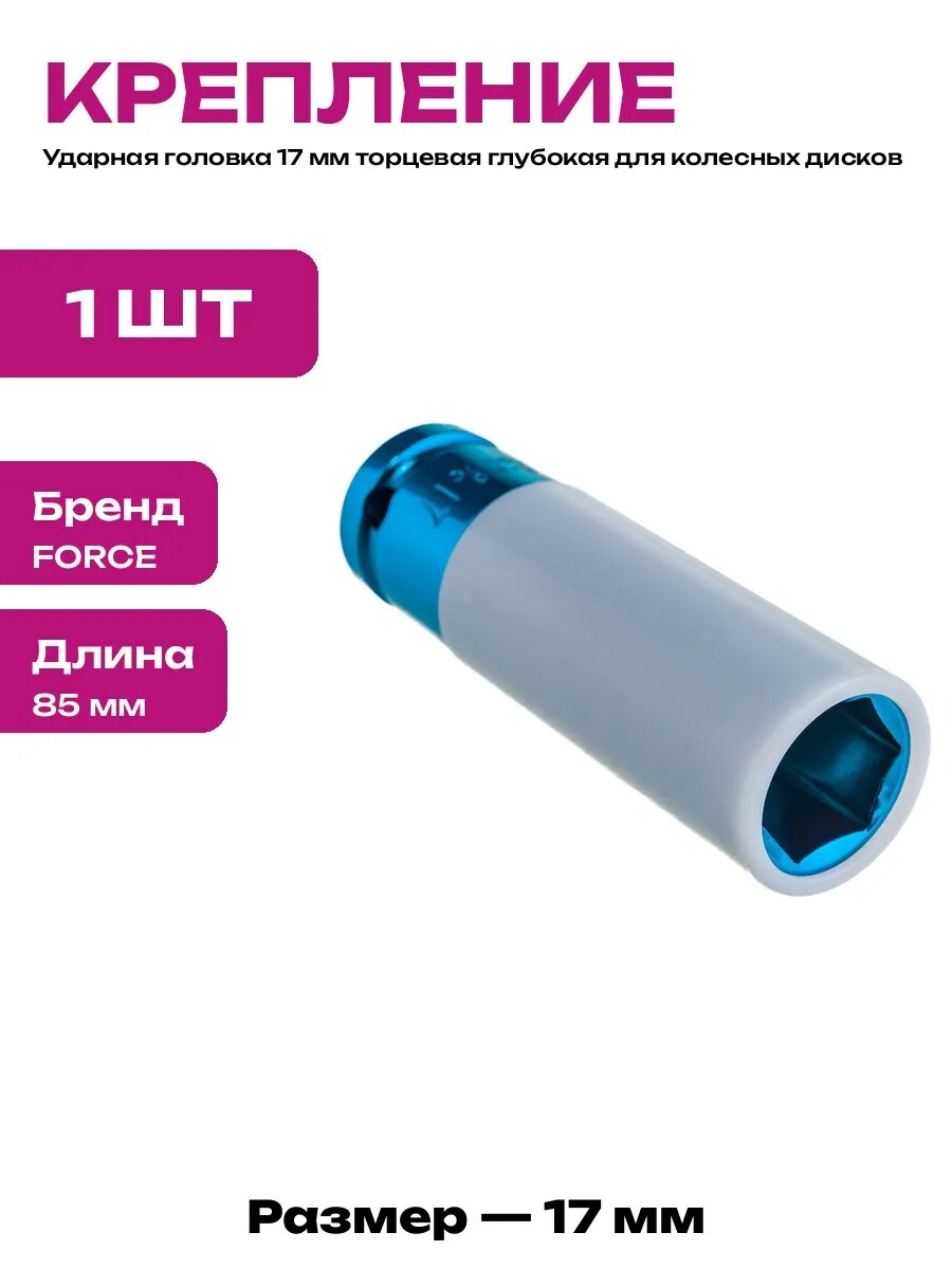 Головка ударная 17 мм 1/2 дюйма для шиномонтажа литых дисков