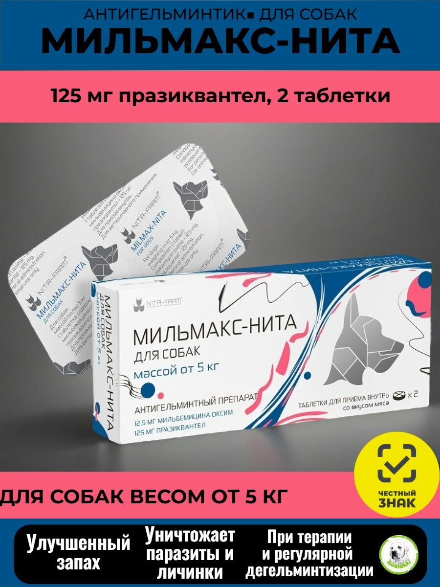 Таблетки от глистов и прочих паразитов со вкусом мяса Мильмакс-Нита для собак весом от 5 кг, 2 таб.
