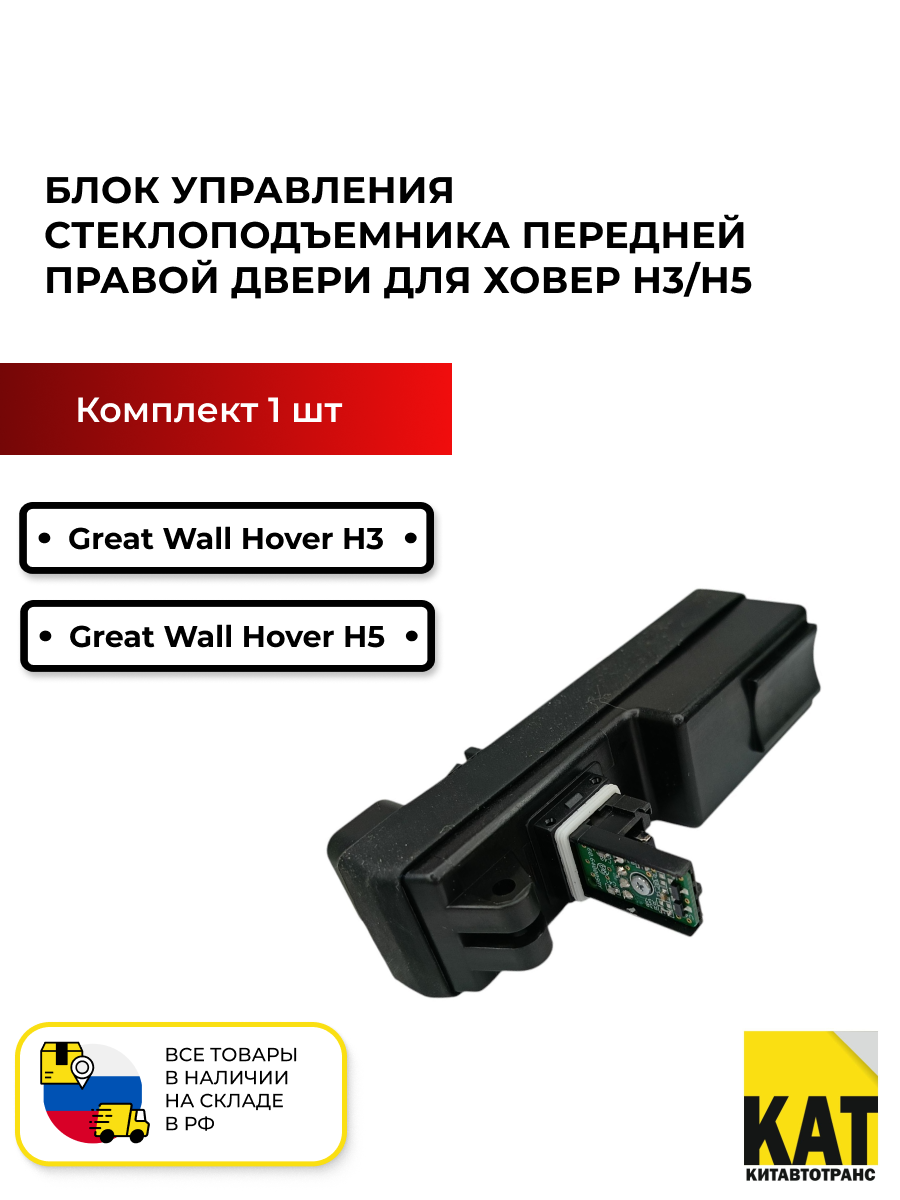 Блок управления стеклоподъемника передней правой двери Hover H3 H5
