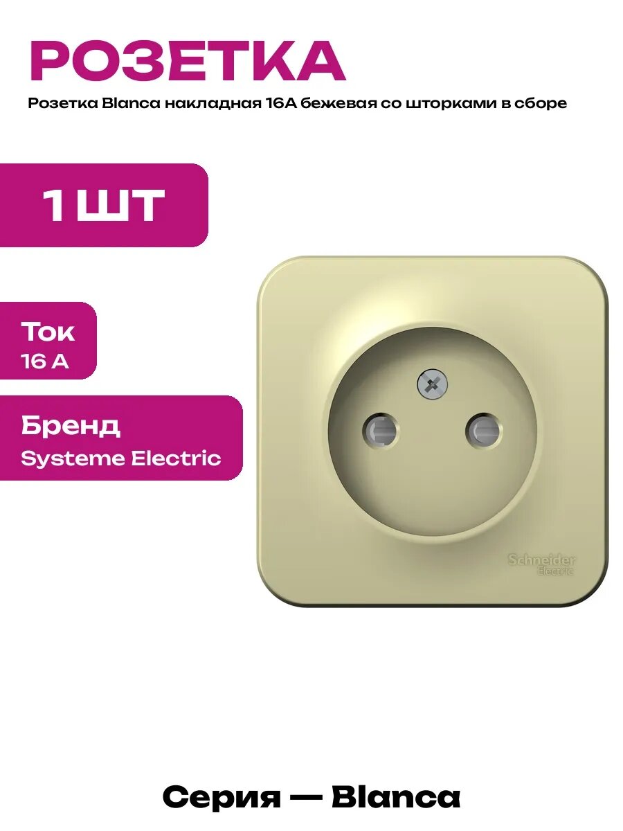 Розетка открытой установки Blanca 16А бежевая без заземления