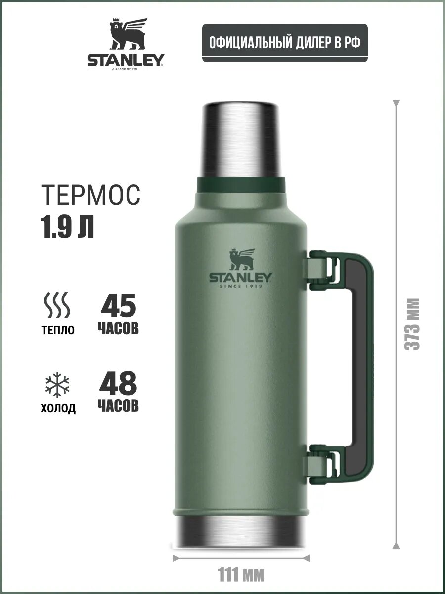 Термос для чая и кофе с ручкой Stanley Classic 1,9 литров 10-11969-001 Оригинал