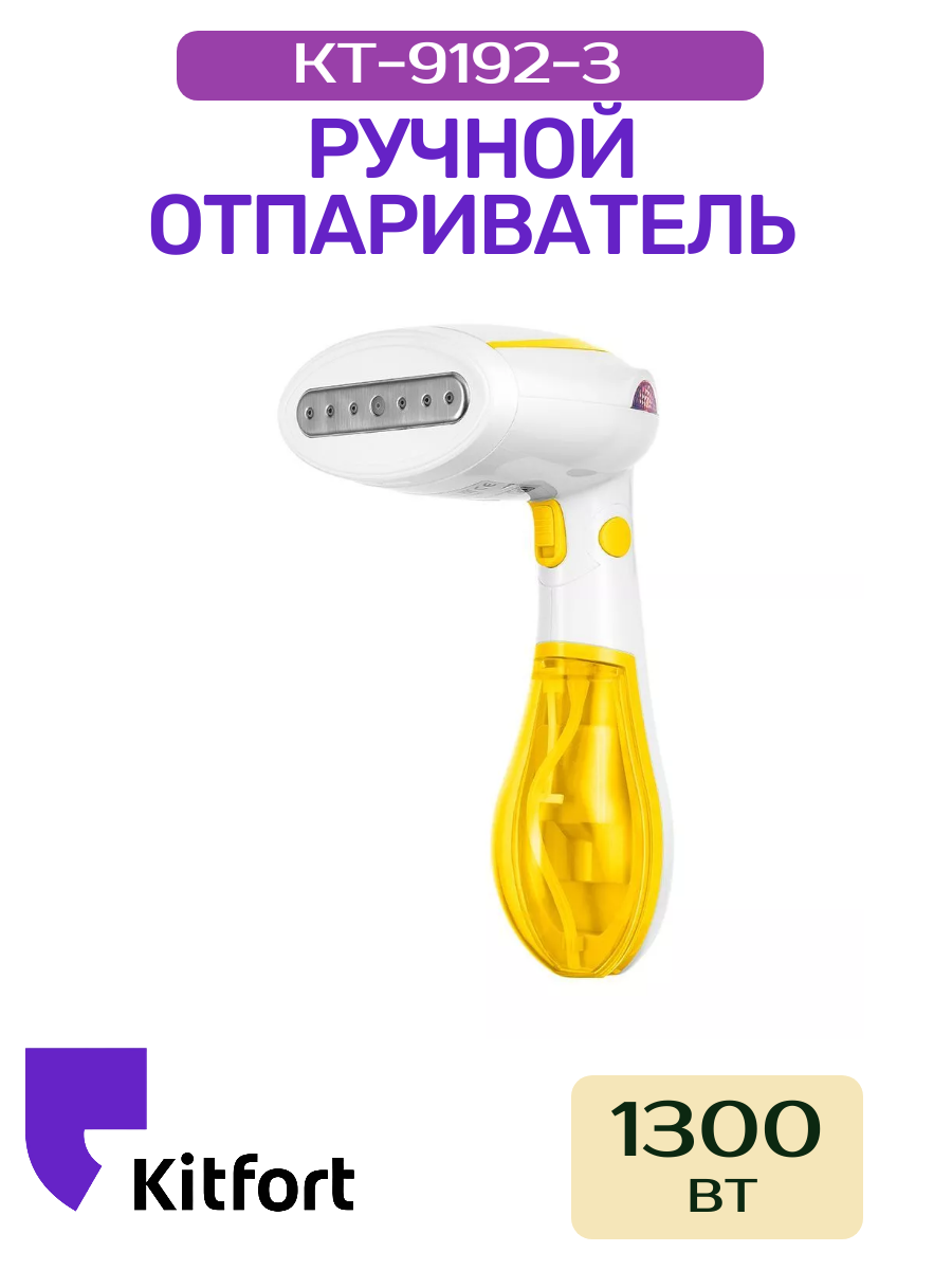 Ручной отпариватель Kitfort 9192-3, подача пара 14 г/мин, складной, бело-желтый