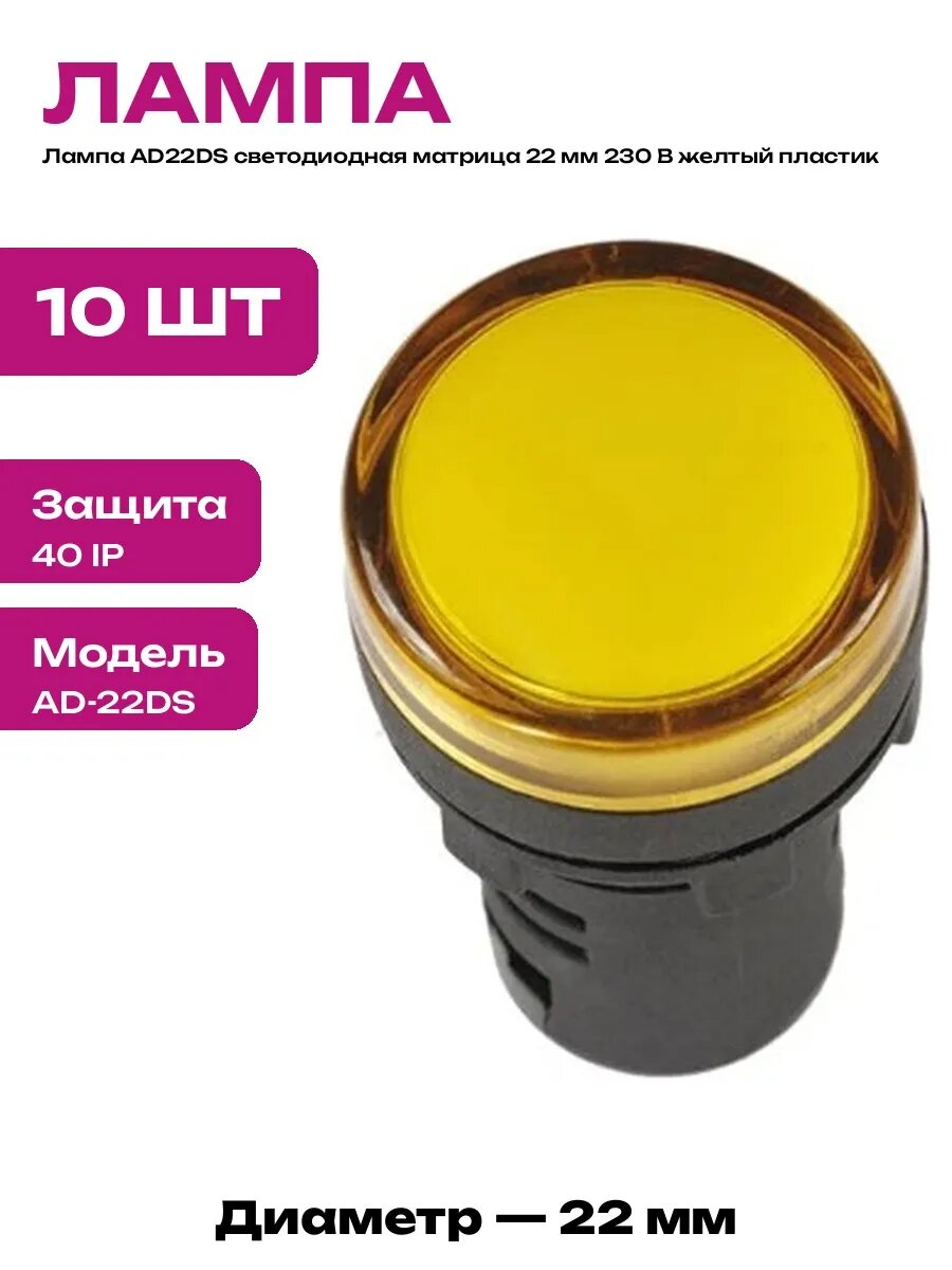 Сигнальная лампа AD22DS LED матрица 230 В желтая пластиковая