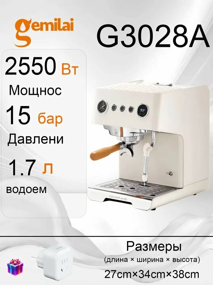 GEMILAI Автоматическая кофемашина G3028A, кремовый