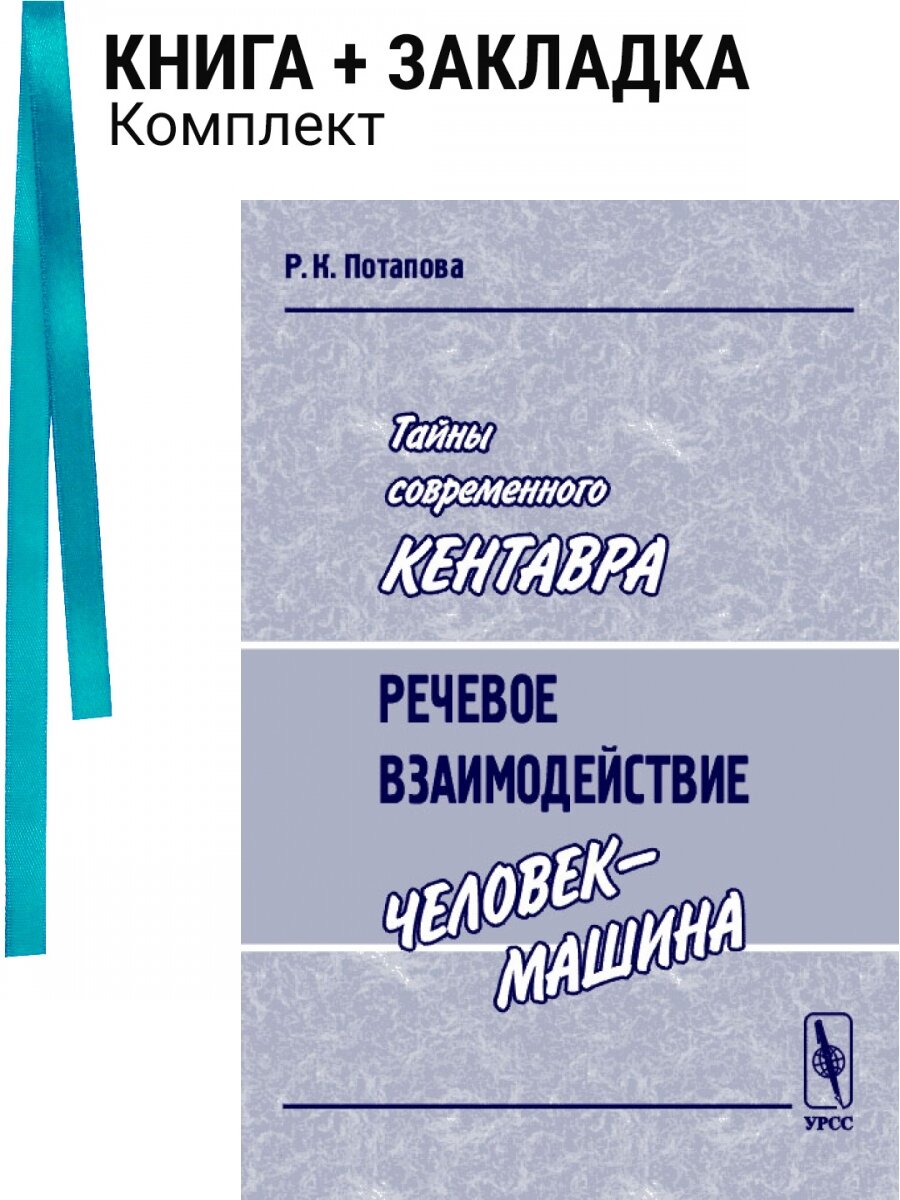 Тайны современного Кентавра. Речевое взаимодействие "человек-машина". Комплект: книга + закладка