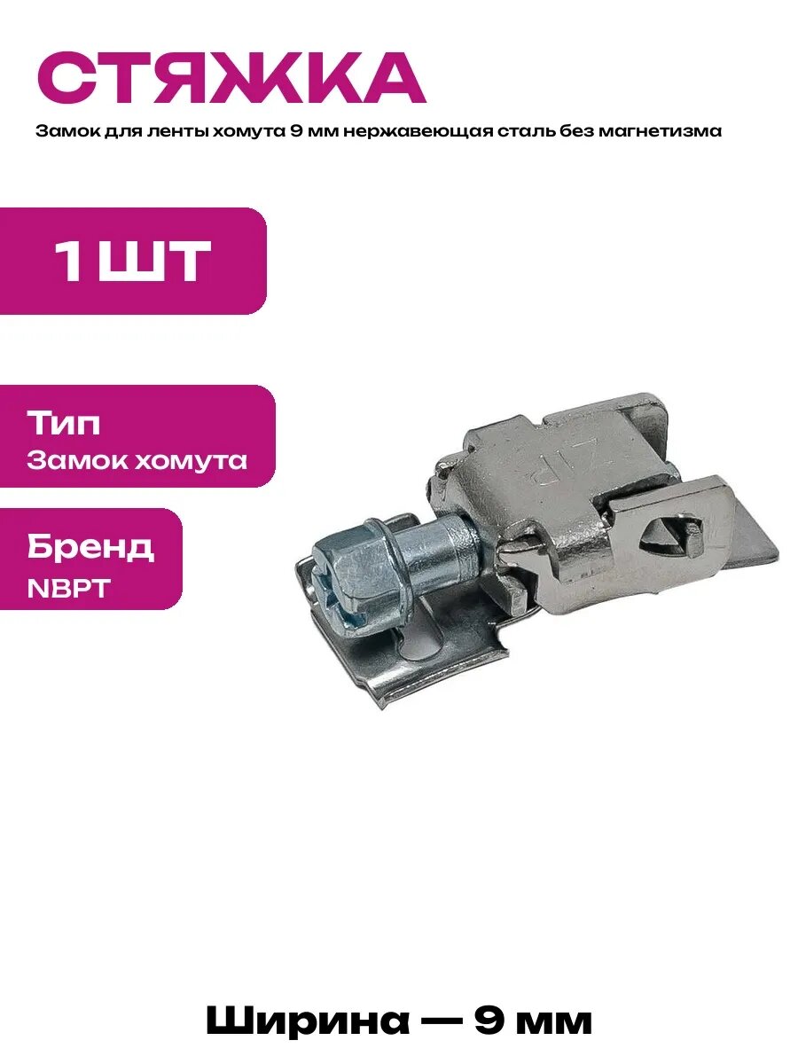 Замок для ленты хомута 9 мм нержавеющая сталь без магнетизма