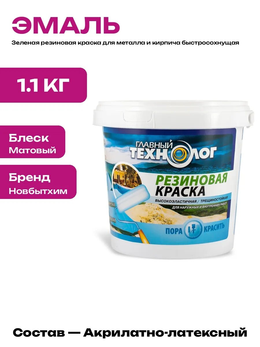 Зеленая краска резиновая для наружных работ моющаяся матовая