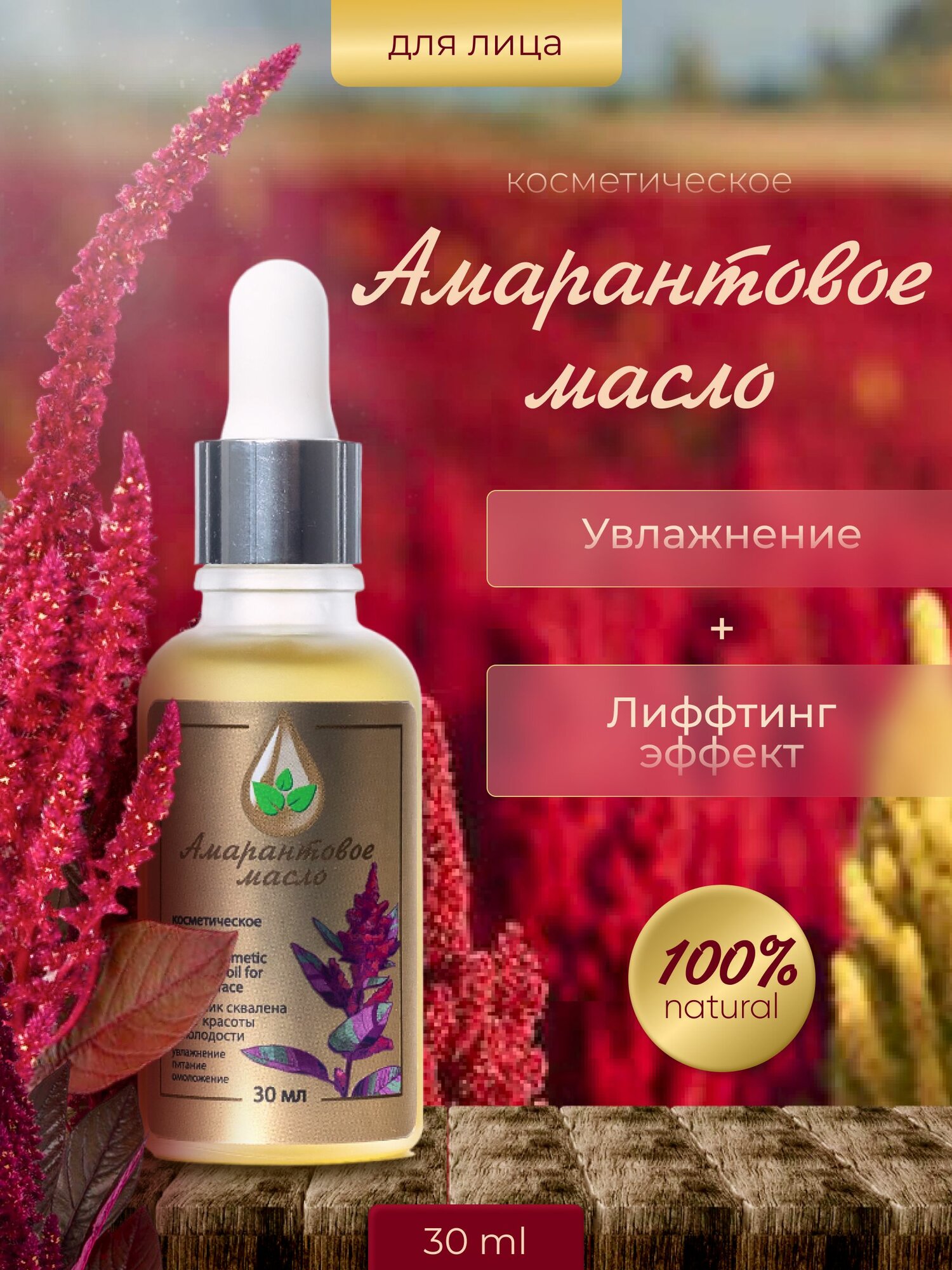 Амарантовое масло косметическое