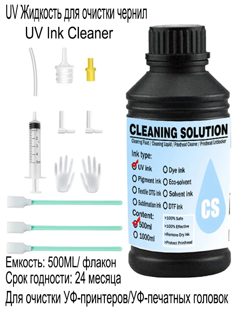Чернила Раствор для очистки УФ-чернил, Промывочная жидкость, для промывки и очистки печатающих головок и картриджей от УФ-чернил, совместимый, Прозрачный, 1 шт