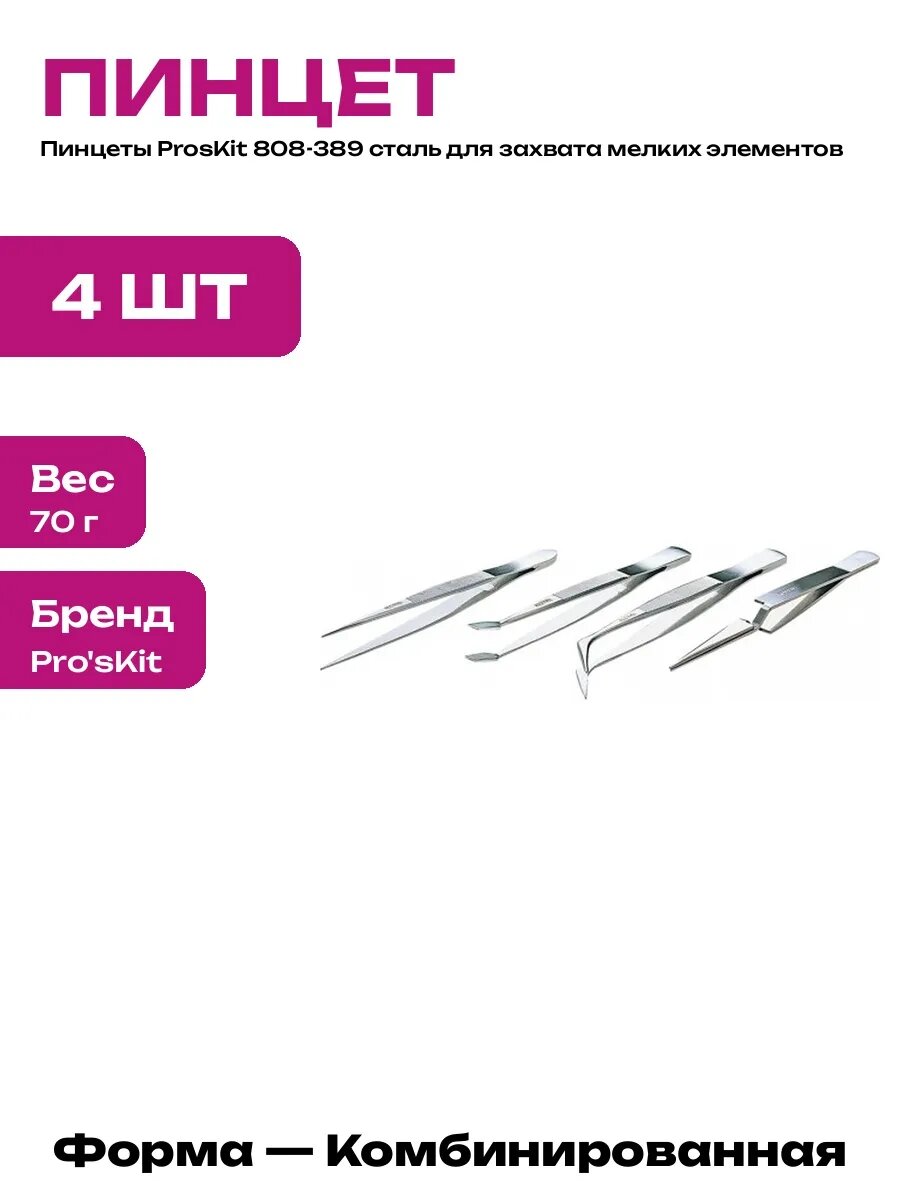Стальной инструмент ProsKit 808-389 пинцеты разной формы мм