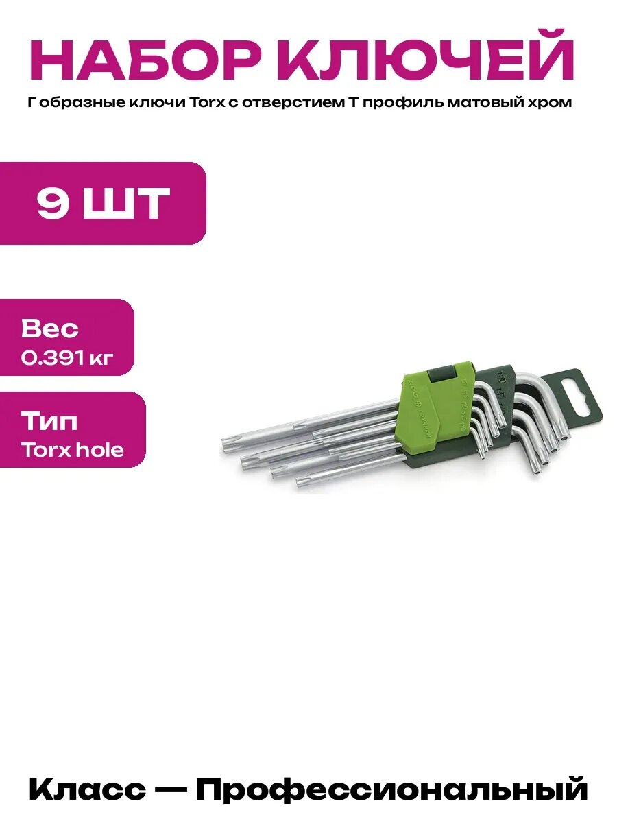 Набор ключей Torx с отверстием хром ванадиевых сталь Т10 Т50