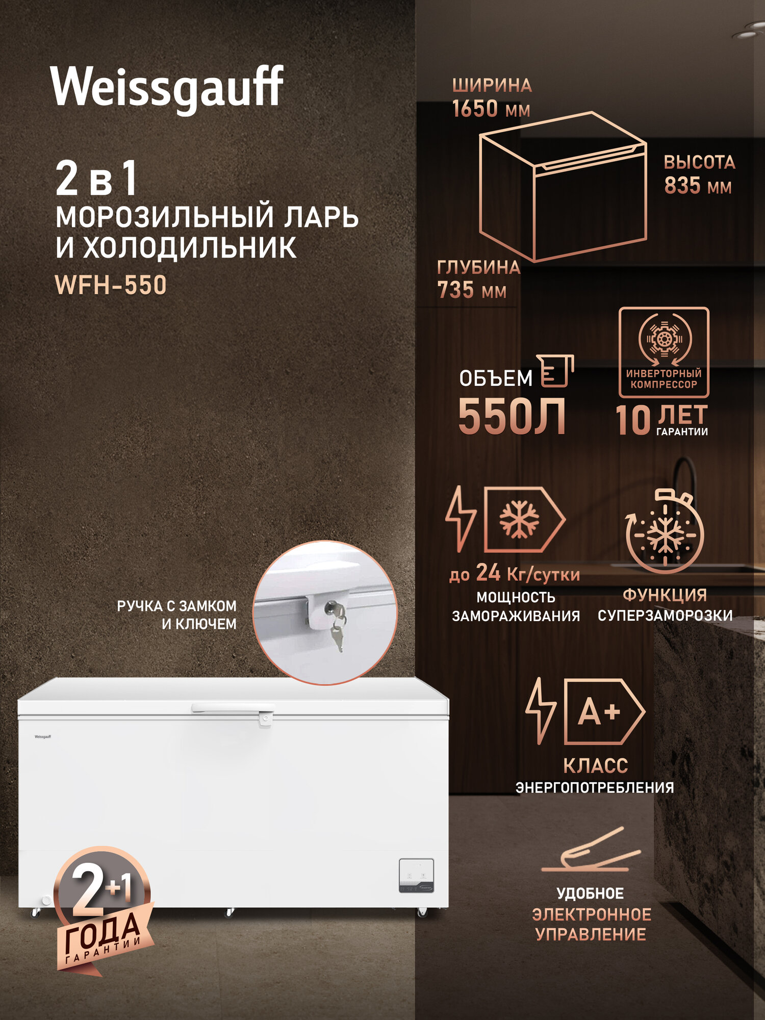 Морозильный ларь с инвертором и функцией холодильника Weissgauff WFH-550