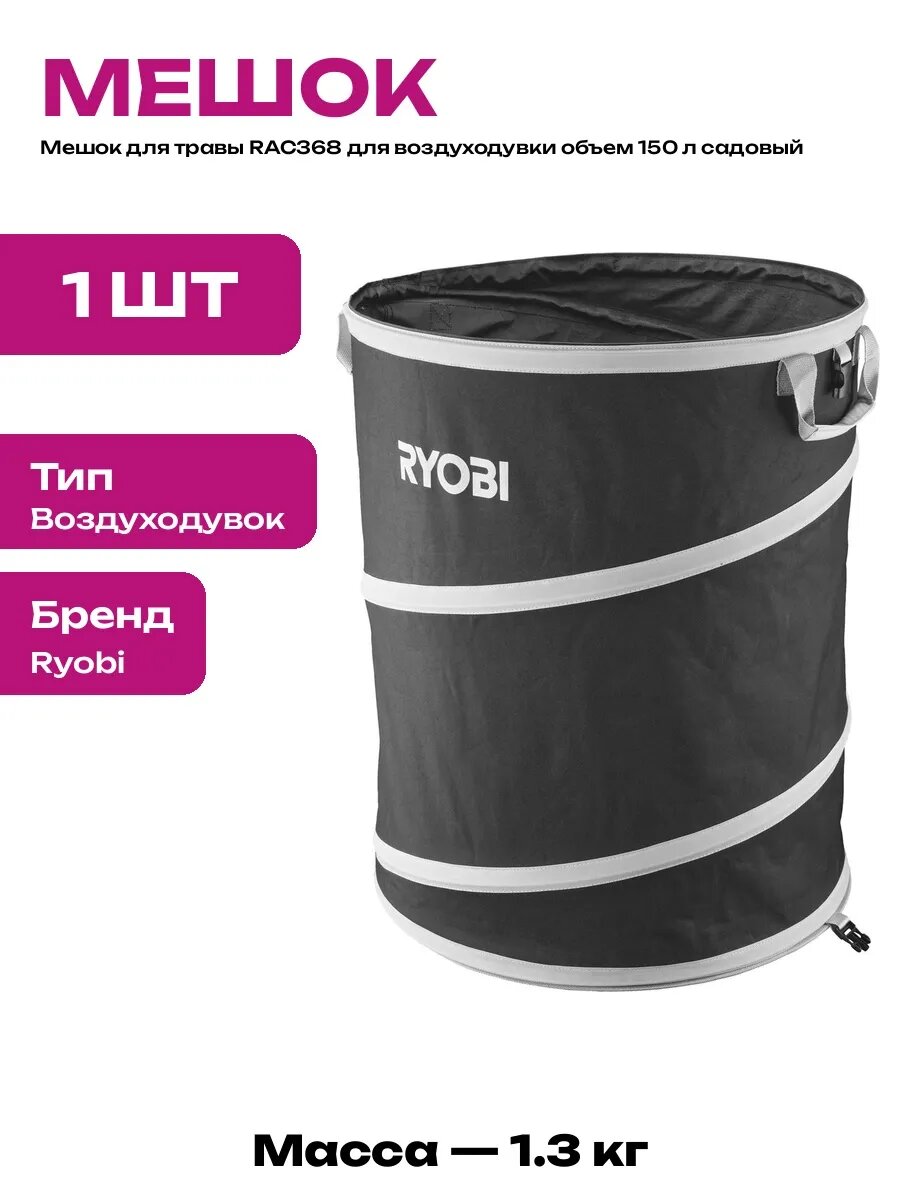 Мешок сборник RAC368 для воздуходувки объем 150 л для листвы