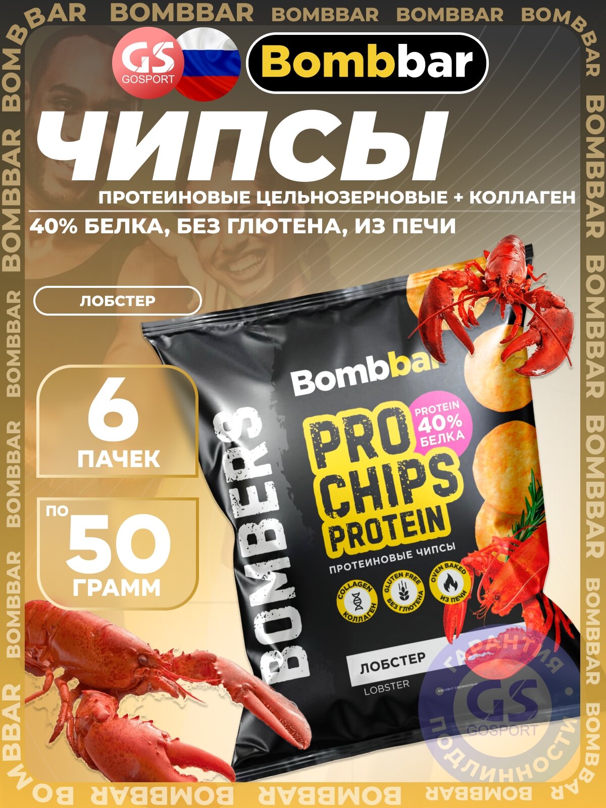 Чипсы BombBar Protein Chips 6 x 50 г, Лобстер