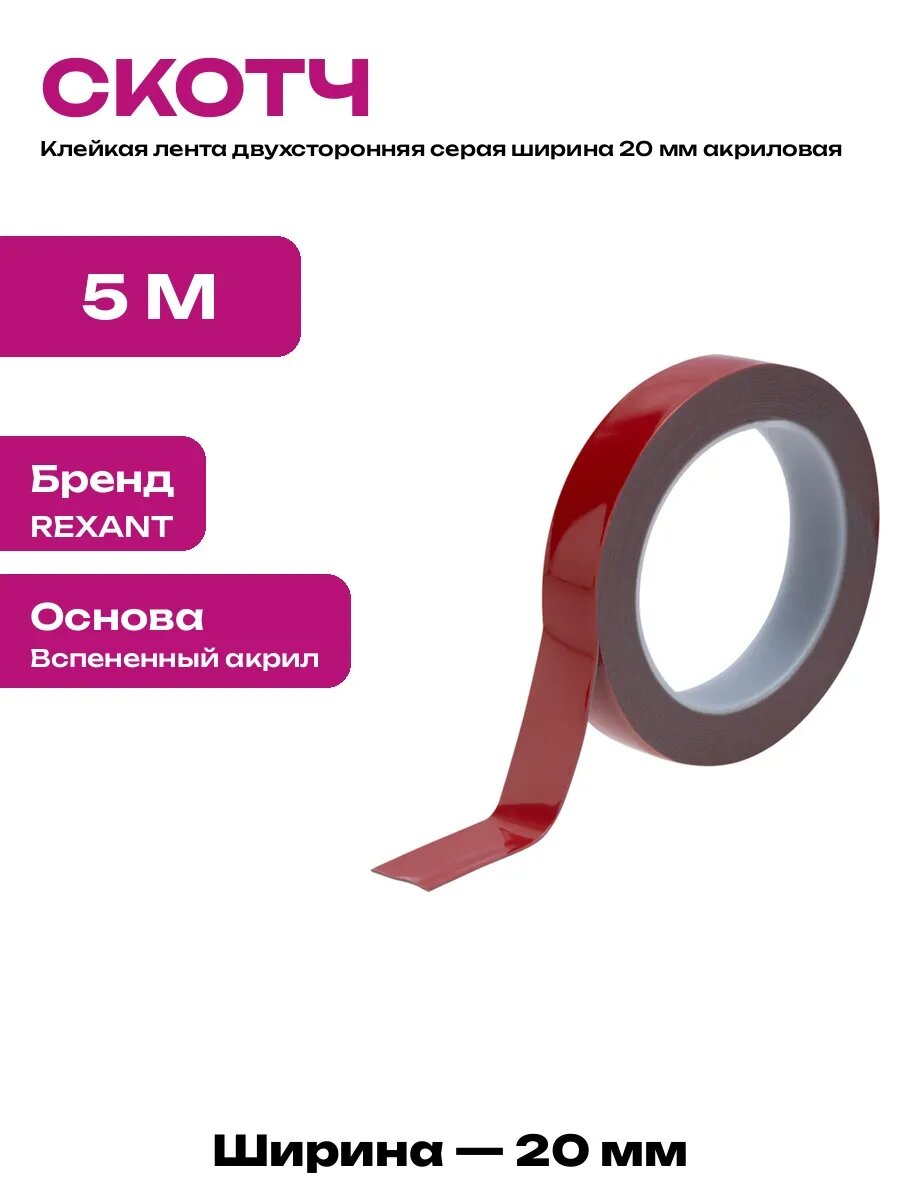 Двухсторонняя клейкая лента на акриловой основе серая 20 мм