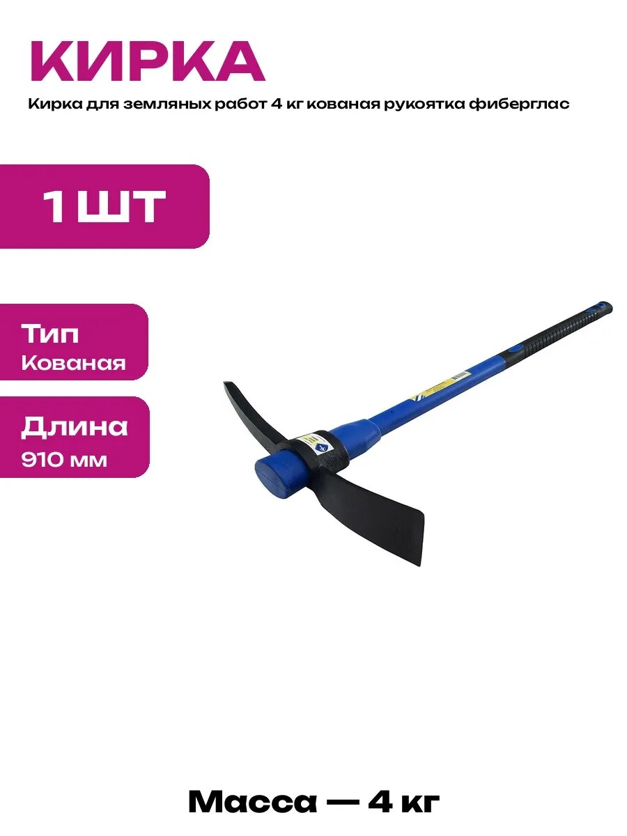 Кирка 4 кг кованая фибергласовый черенок длина 910 мм 91 см