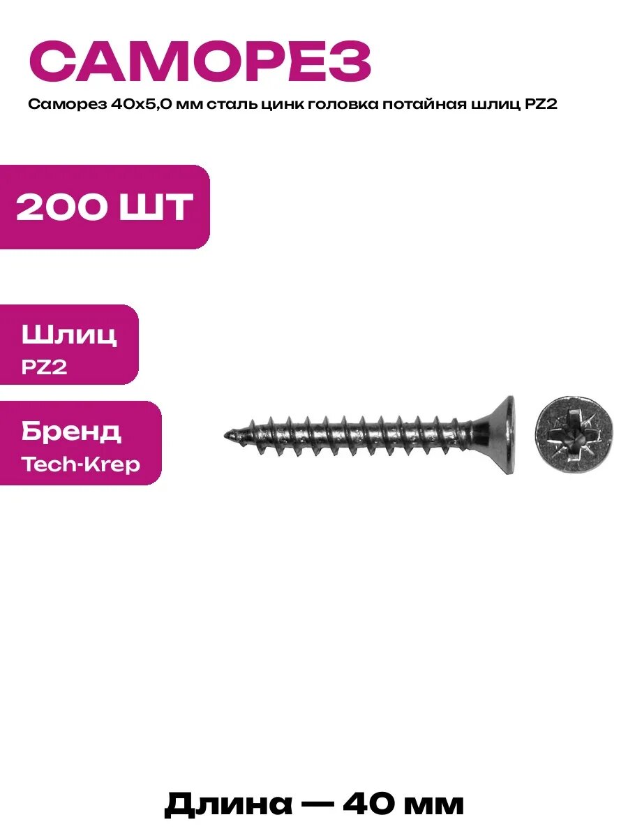 Саморез потайной 40х5,0 мм оцинкованный универсальный PZ2