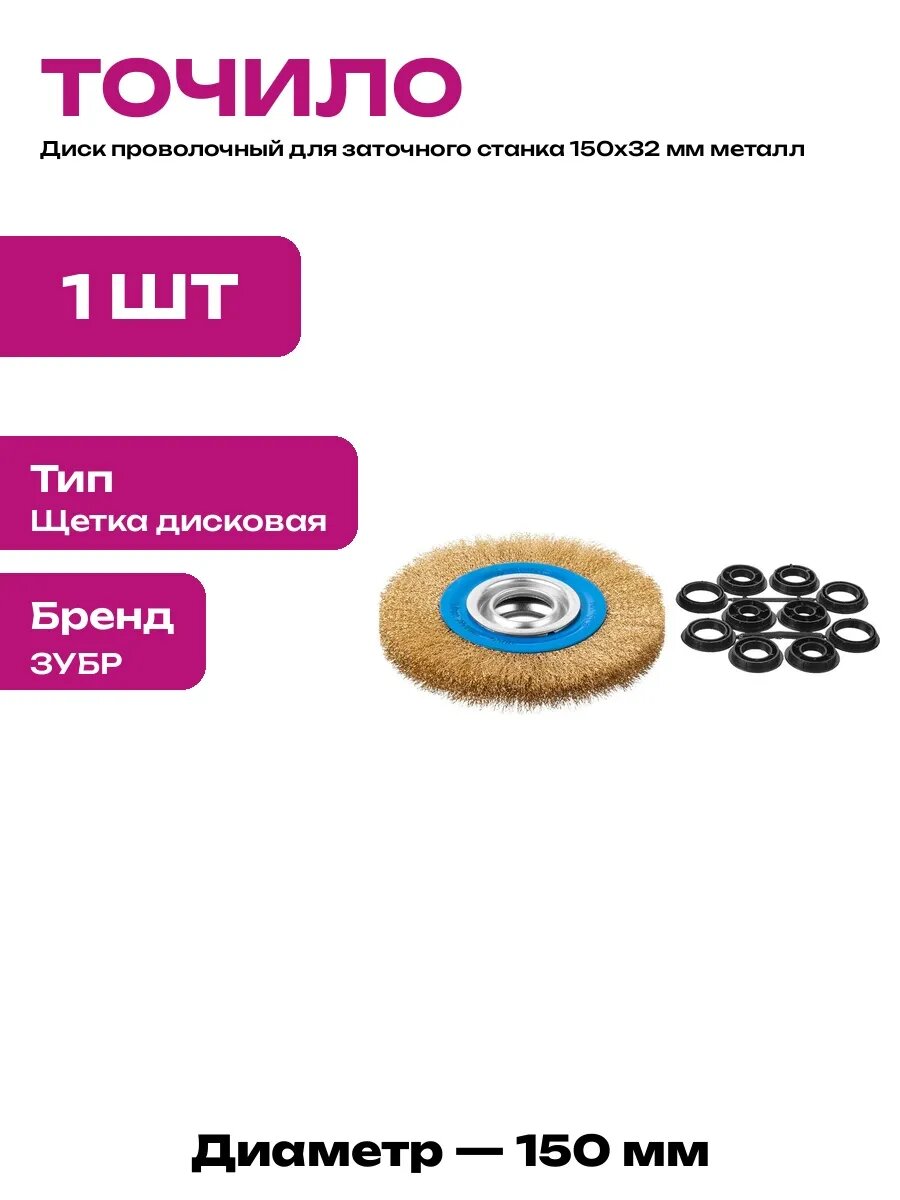 Дисковая щетка для точила 150х32 мм витая проволока 0.3 мм